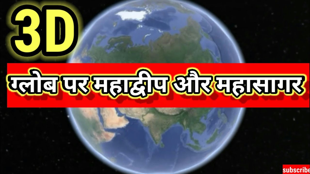 3D ग्लोब में देखिए महाद्वीप और महासागर | 3D Globe me dekhiye mahadeep ...