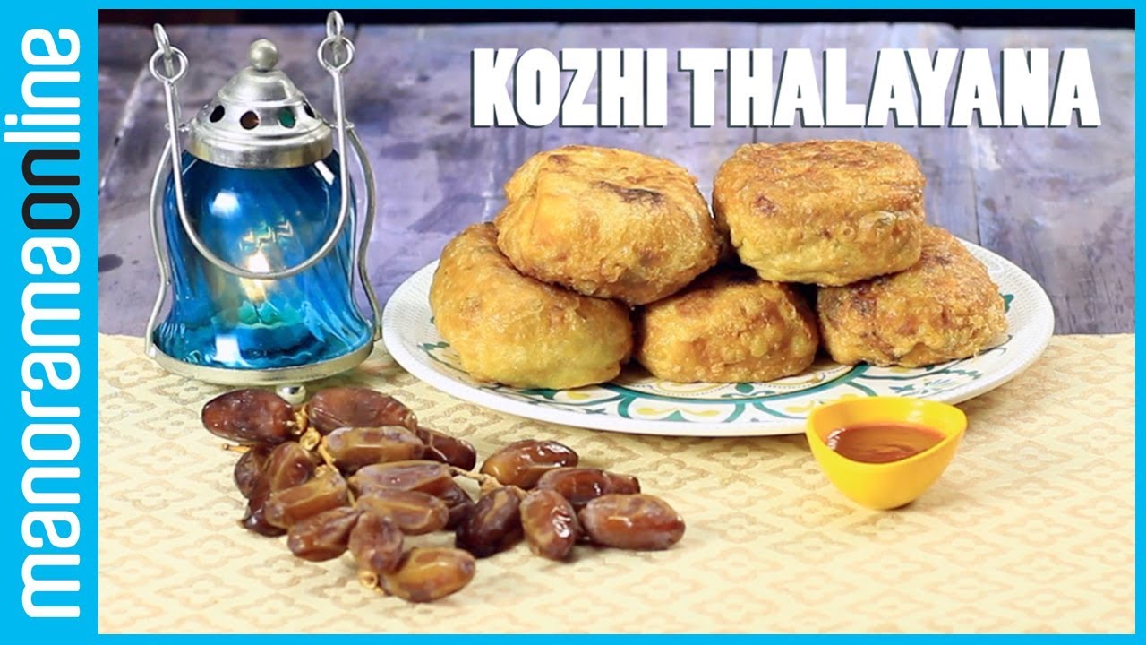 How to make Kozhi Thalayana | Iftar Special | Manorama Online Recipes ...