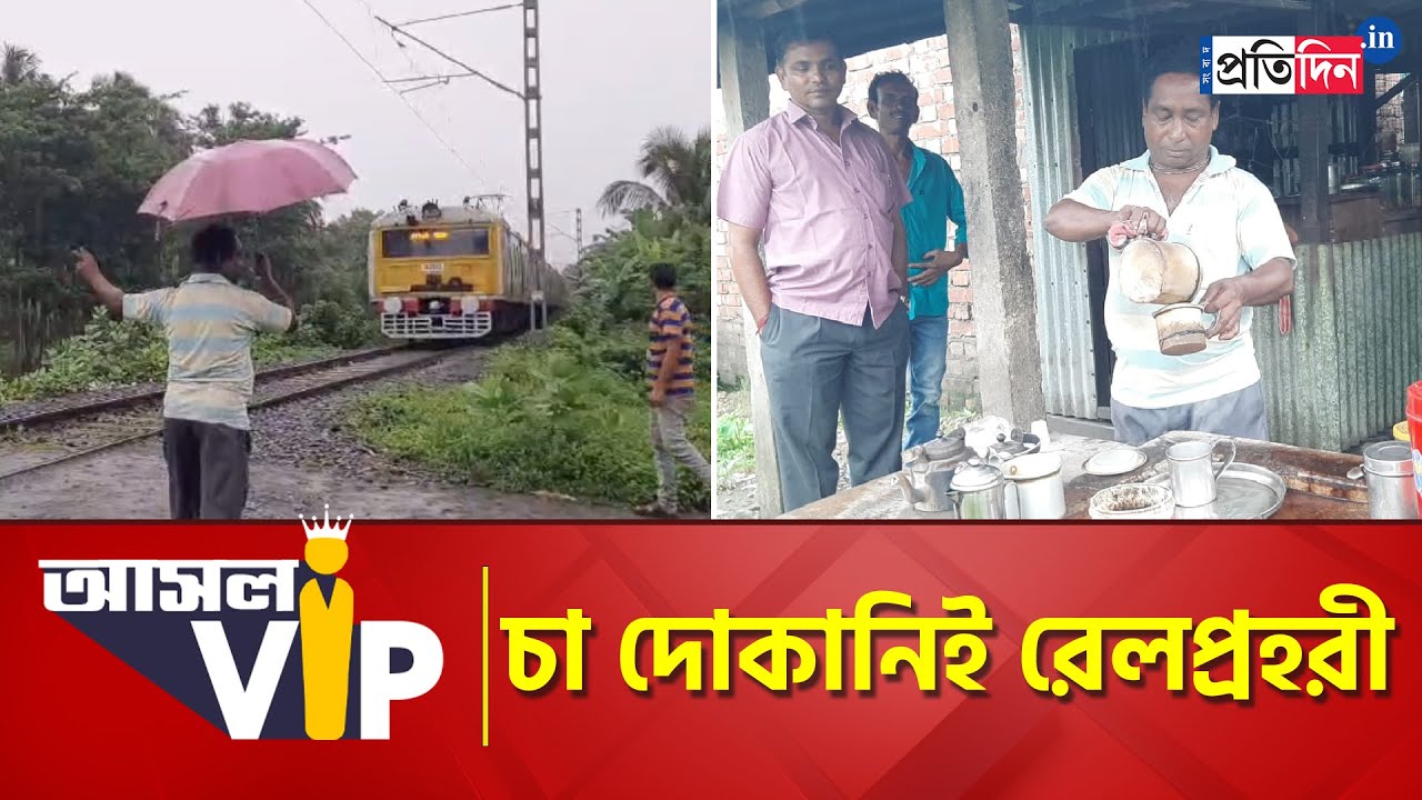 Aasol VIP: Tea Seller Nani Gopal Debnath of Shantipur warns Local Peoples at the Railway Gate ...