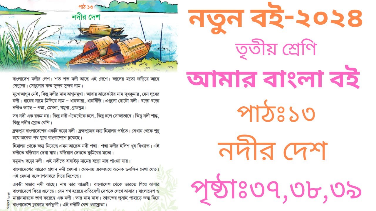 Class 3 Bangla 2024 Path 13 | ৩য় শ্রেণির বাংলা বই পাঠ ১৩ | তৃতীয় ...