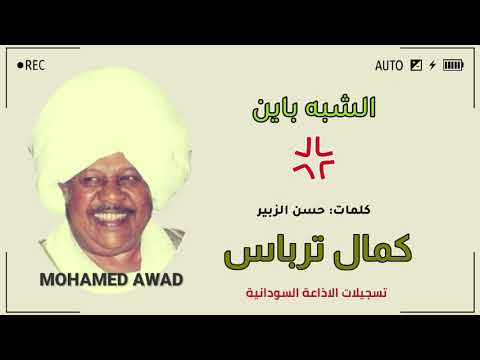 كمال ترباس - الشبه باين