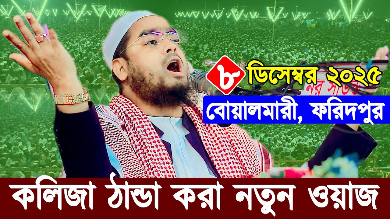 ০৮/১২/২০২৫ | ফরিদপুরে কলিজা ঠান্ডা করা নতুন ওয়াজ | মাওলানা হাফীজুর ...