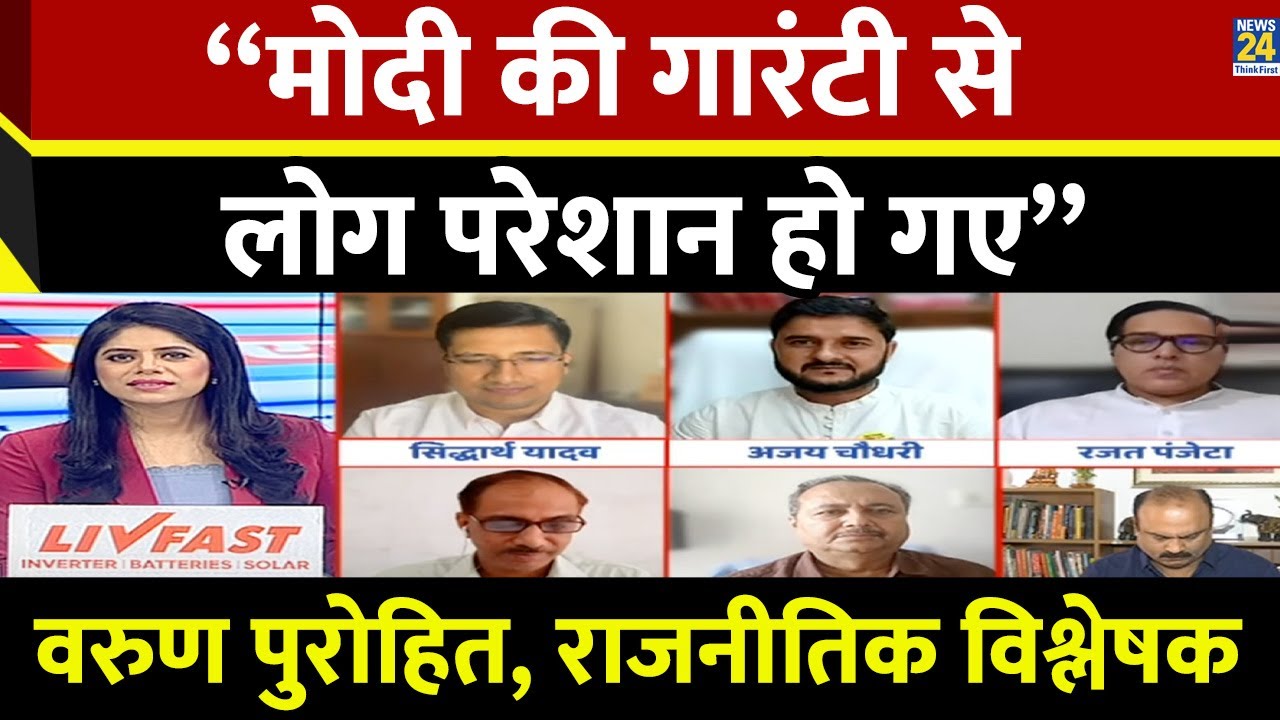 “मोदी की गारंटी से लोग परेशान हो गए” Varun Purohit, राजनीतिक विश्लेषक ...