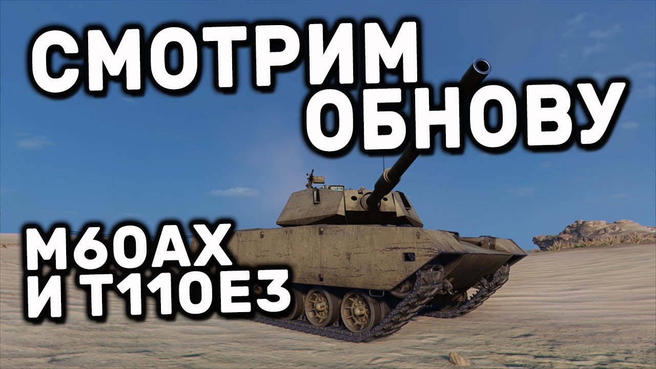 M60AX И ВЕТКА T110E3 ПОСЛЕ ПЕРЕПЛАВКИ WOT CONSOLE XBOX PS5 World of ...