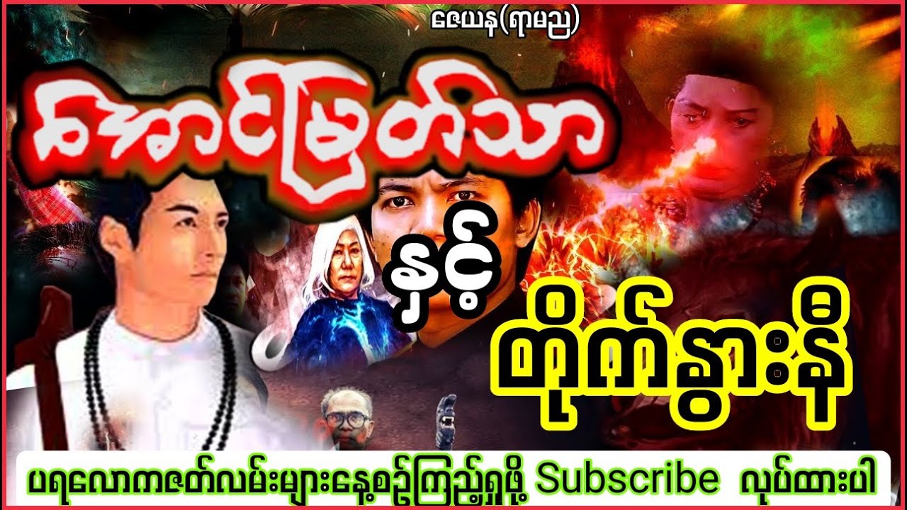 အောင်မြတ်သာနှင့် တိုက်နွားနီ အပိုင်း (၇) | Aung Myat Thar - YouTube