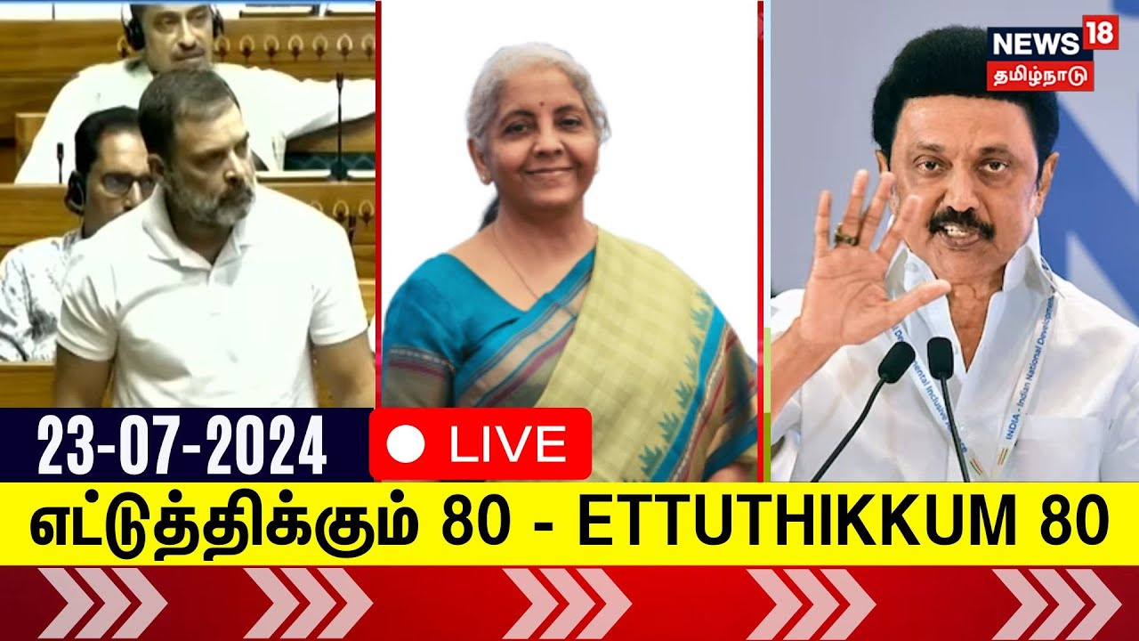 Ettuthikkum 80 | எட்டுத்திக்கும் 80 | Union Budget 2024 | BJP vs ...
