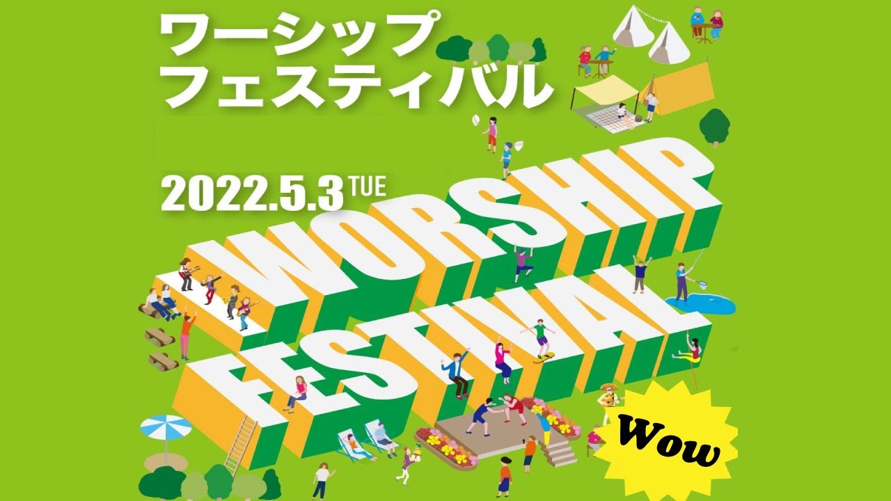 2022.05.03 WLC22 ワーシップフェスティバル！ - YouTube