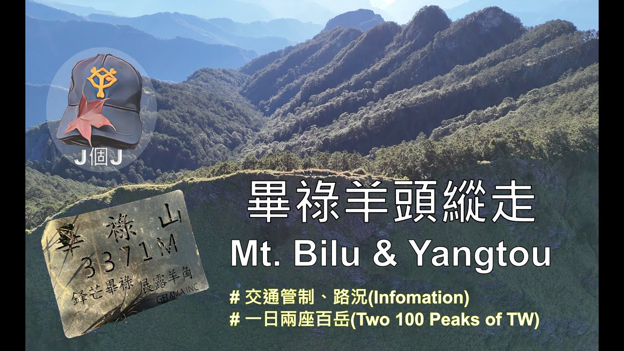 畢祿羊頭縱走(百岳x2) - Mt. Bilu & Yangtou - YouTube