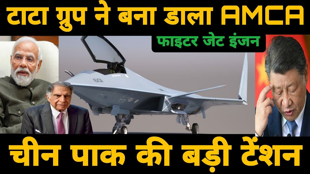 टाटा ग्रुप ने बना डाला AMCA फाइटर जेट इंजन | Tata group Developed First ...