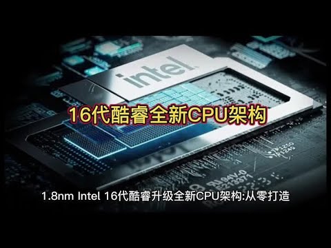 等效1.8nm Intel 16代酷睿升级全新CPU架构:从零打造#电脑组装 - YouTube