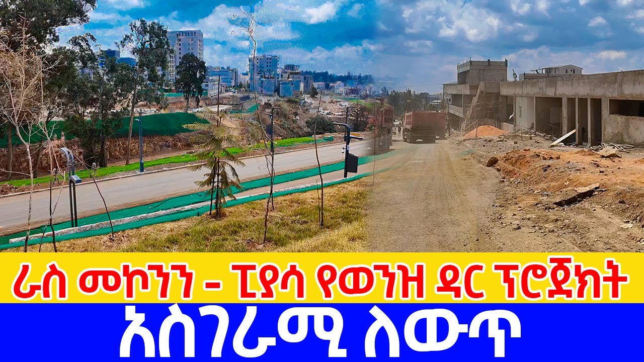 🇪🇹 ሊጠናቀቅ ቀናት የቀሩት ግዙፉ የወንዝ ዳር ፕሮጀክት 🇪🇹 river side project Addis Ababa ...