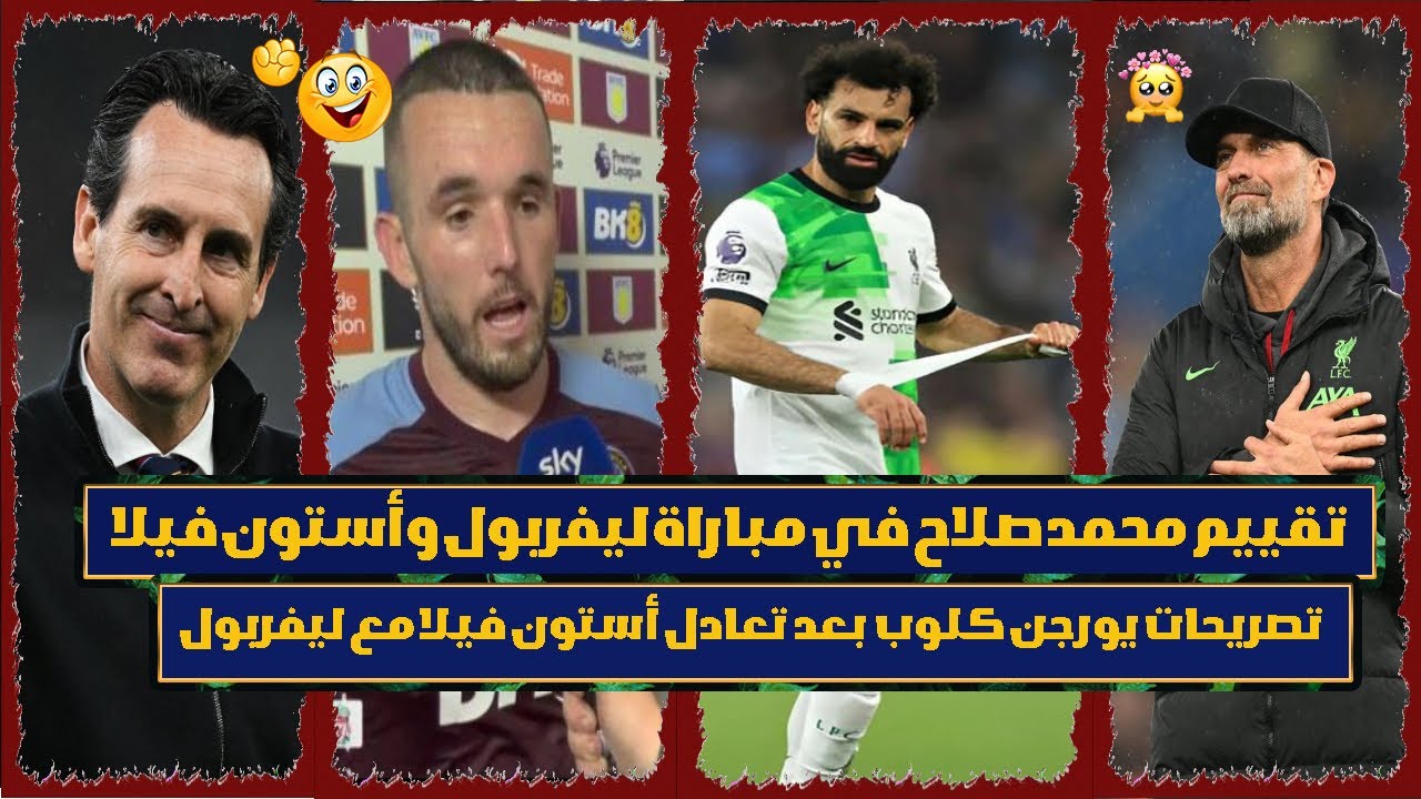 تقييم محمد صلاح في مباراة ليفربول وأستون فيلا تصريحات يورجن كلوب بعد