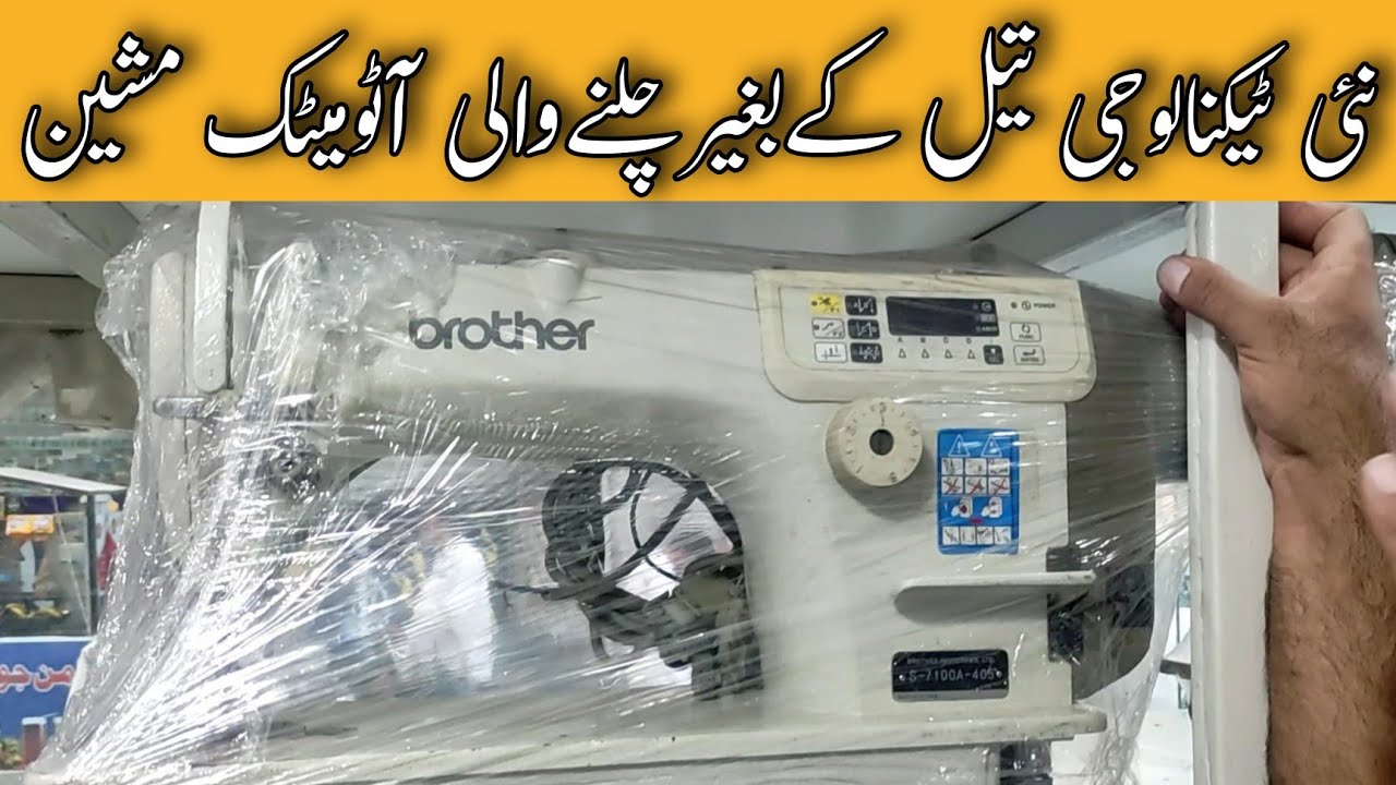 Brother latest Model Automatic Machine Price || Tailor guide - YouTube