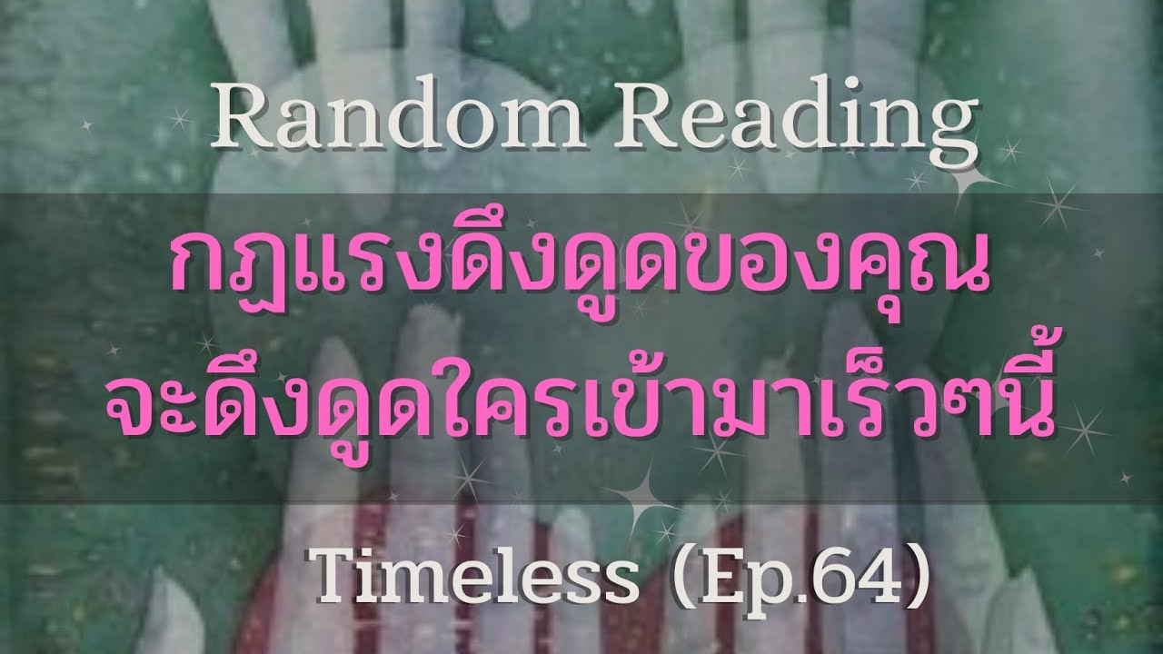 🌟Random Reading🌟กฏแรงดึงดูดของคุณจะดึงดูดใครเข้ามาเร็วๆนี้Timeless(Ep.64) - YouTube