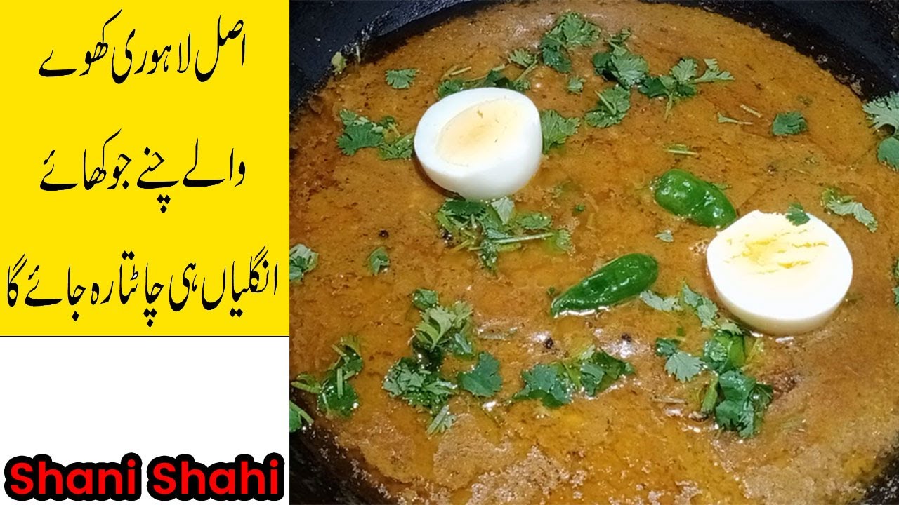 Lahori Famous Khoye Wale Chanay | Lahori Cholay Recipe | Shani Shahi ...