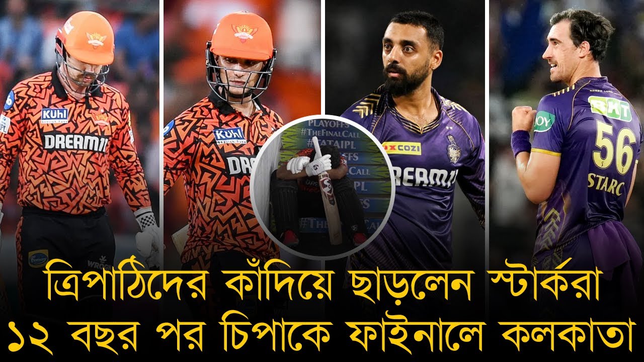 ১২ বছর পর চিপাকে আইপিএলের ফাইনাল খেলবে কলকাতা, অভিষেক-হেডরা পাত্তা ...