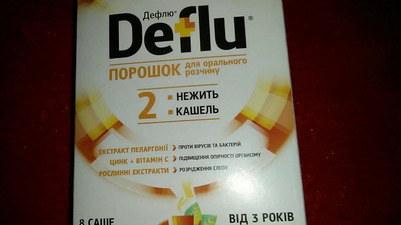 Дефлю Deflu порошок. Schonen - YouTube