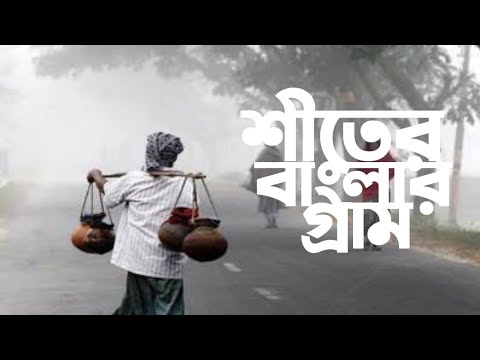 Winter view of rural Bengal || Bangladesh Village Video