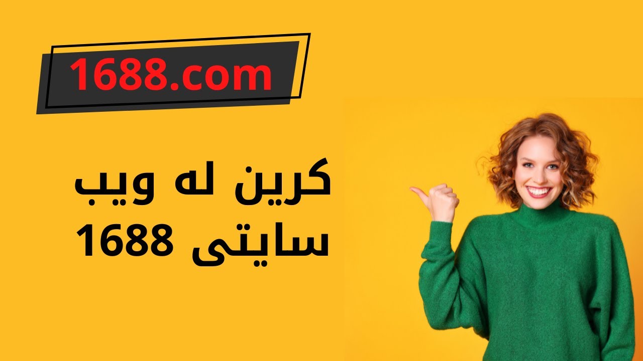 کرین لە ویب سایتی 1688 - YouTube