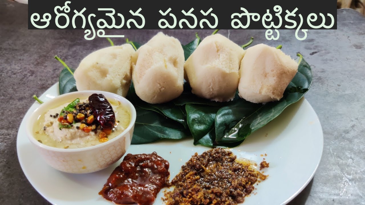 పనసబుట్టలతో ఆరోగ్యానికి మంచిదైన పొట్టిక్కల ఇడ్లీ | రుచికి రుచీ ...
