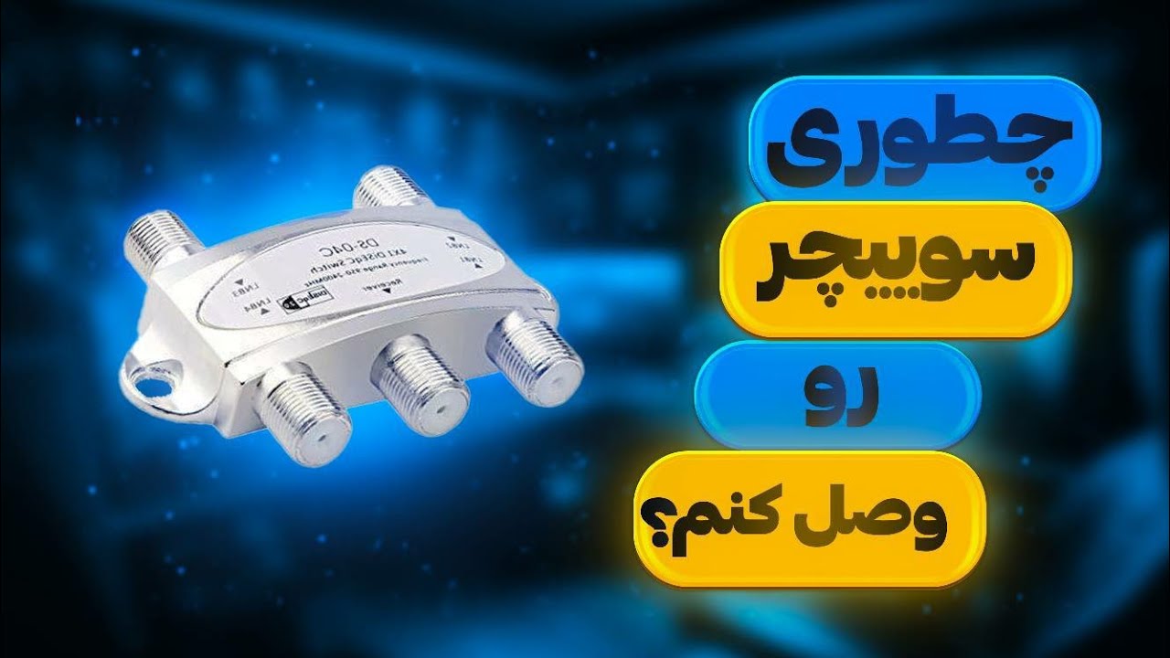 آموزش وصل کردن سوئیچر به رسیور چند جهت و وصل کردن چند دیش به یک رسیور