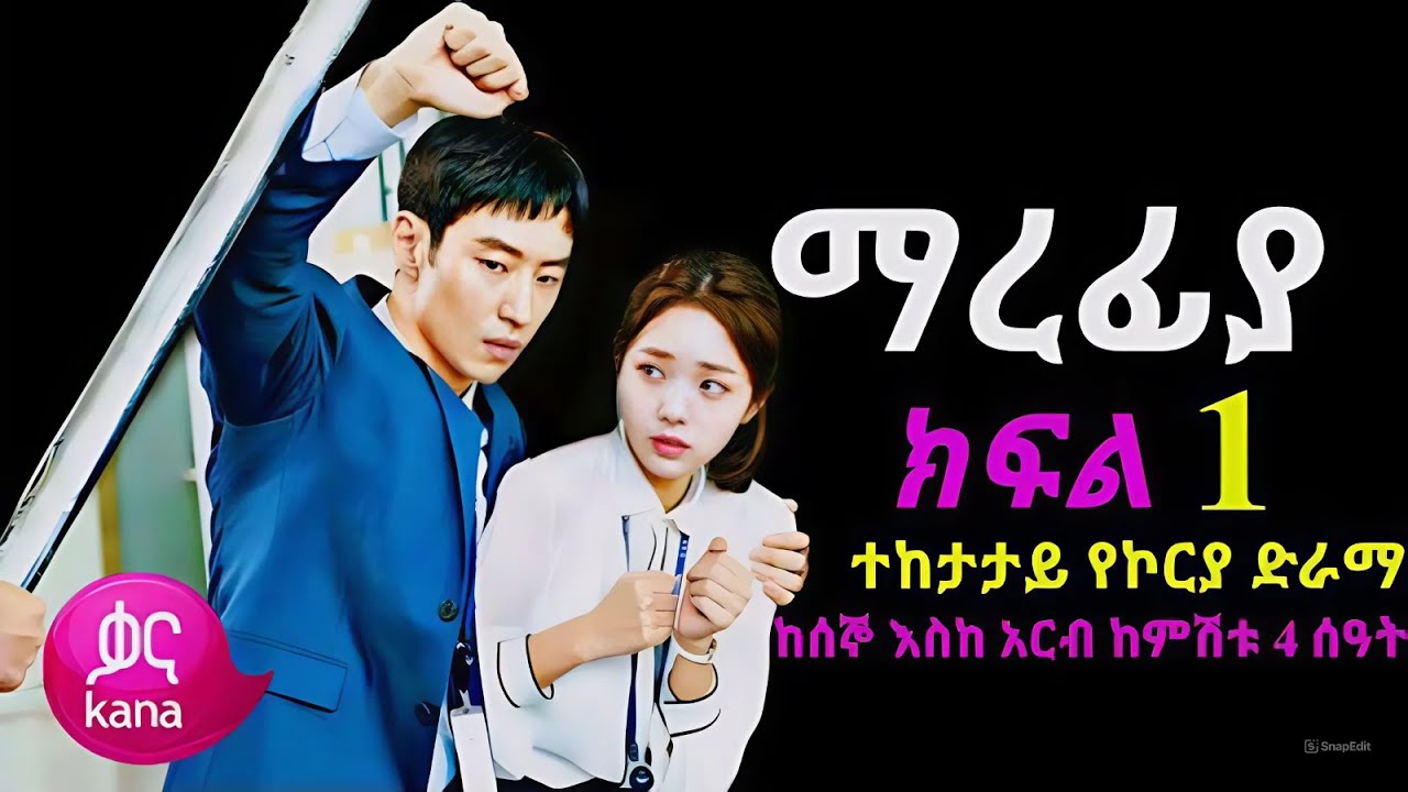 ክፍል አንድ- ማረፊያ ክፍል 1 - Marefiya part 1 kana tv - YouTube
