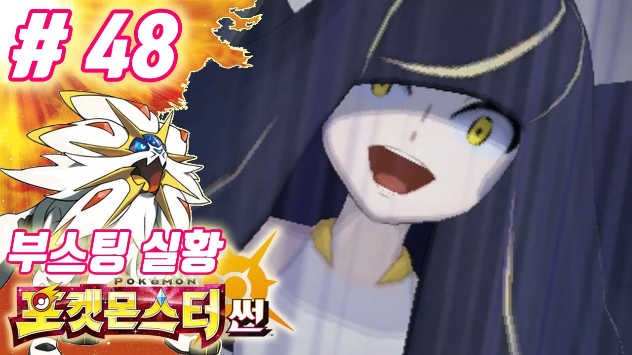 포켓몬스터 썬 문 실황 공략 48 울트라스페이스 진입 Vs 루자미네 포켓몬스터 썬 부스팅 Youtube