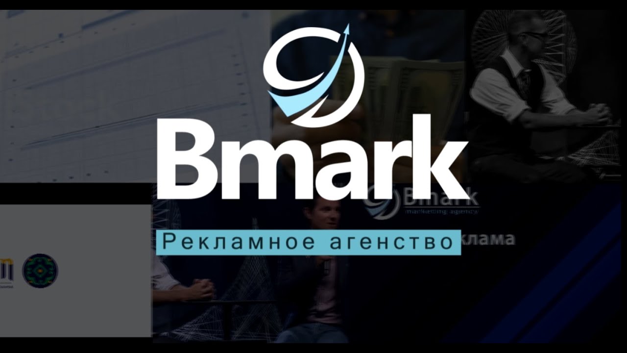 "Bmark" маркетинговое агентство - YouTube