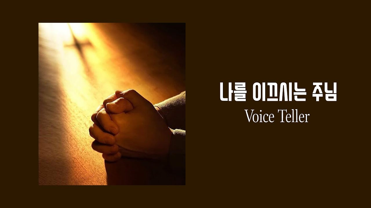 나를 이끄시는 주님 - Voice Teller - YouTube