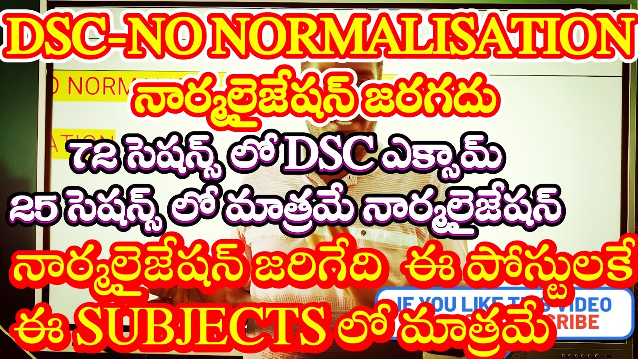 DSC NO NORMALISATION,నార్మలైజేషన్ జరగదు,NORMALISATION IN DSC,NORMALISATION SUBJECTS IN DSC,DSC ...