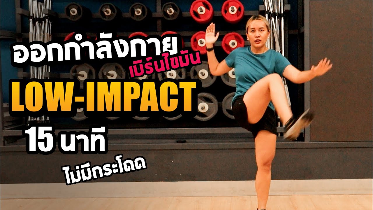 ออกกำลังกายลดความอ้วน แบบ low impact ไม่มีกระโดด เซฟเข่า ทำได้ทุกวัน ...