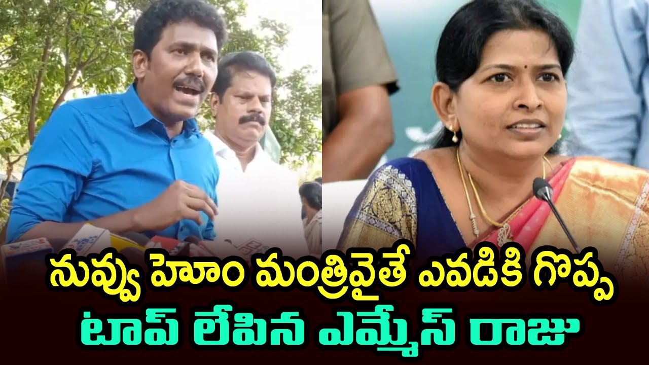 నువ్వు హోం మంత్రివైతే ఎవడికి గొప్ప | Ms Raju Aggressive Comments on ...