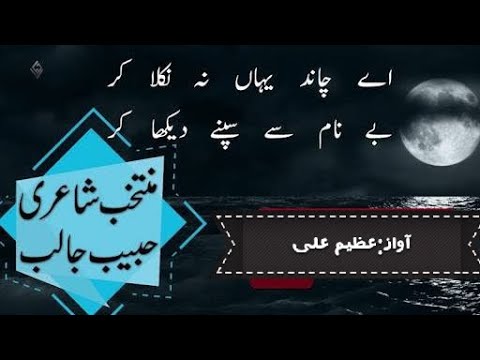 Ay Chaand Yahan Na Nikla Kar 2019 poems~ Habib Jalib voice by Azeem Ali AAS