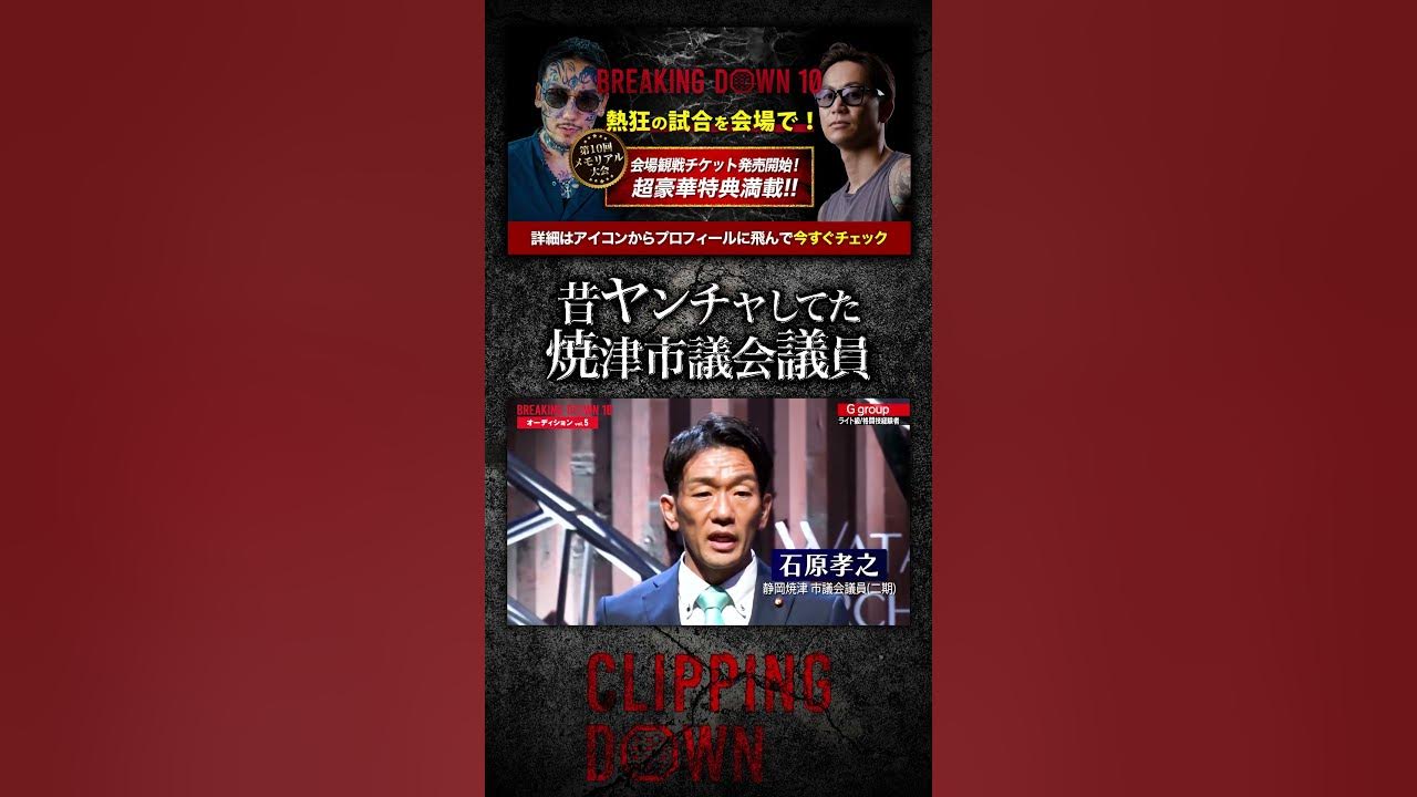 昔ヤンチャしてた焼津市議会議員 Shorts Breakingdown ブレイキンダウン Youtube