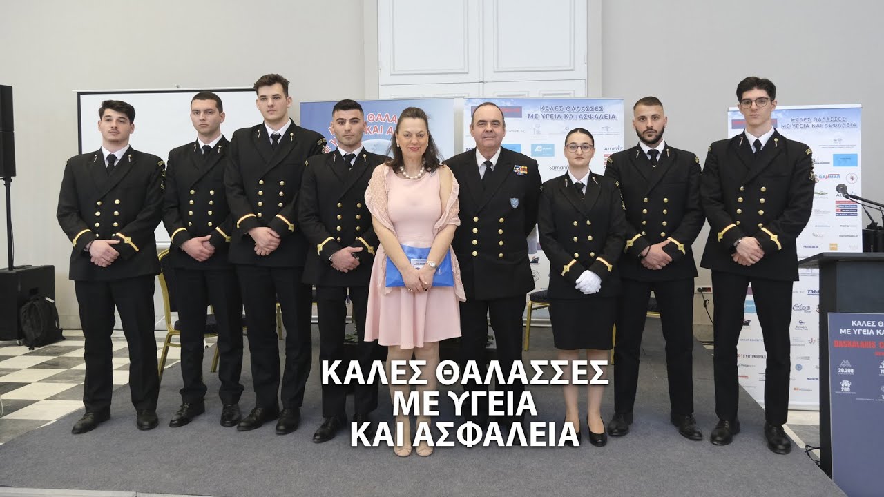 ΚΑΛΕΣ ΘΑΛΑΣΣΕΣ ΜΕ ΥΓΕΙΑ ΚΑΙ ΑΣΦΑΛΕΙΑ || 8-4--2025 Ζάππειο Μέγαρο - YouTube