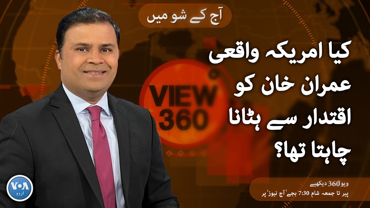 VOA URDU| View 360 | August 11, 2023 | - YouTube