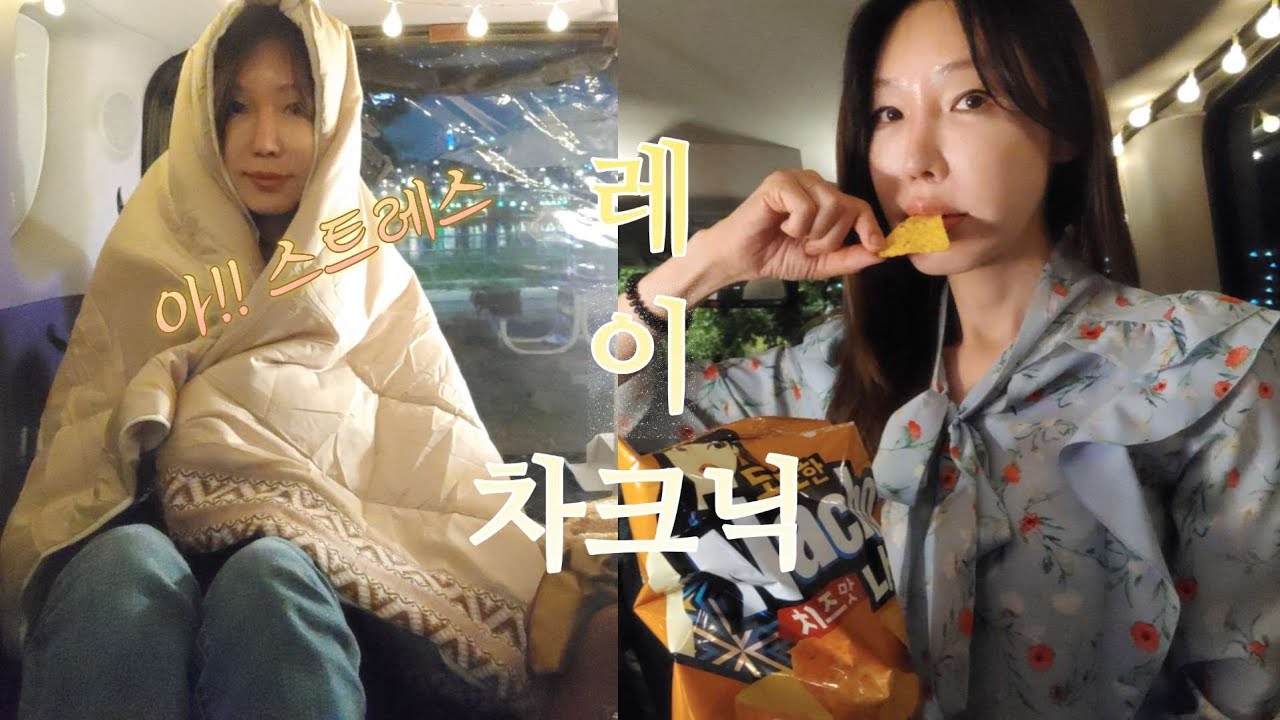 ️스트레스받을땐 차크닉이쥐캠핑 車中泊 차박 차박초보 레이차박 레이 감성캠핑 한강차박차크닉 Youtube