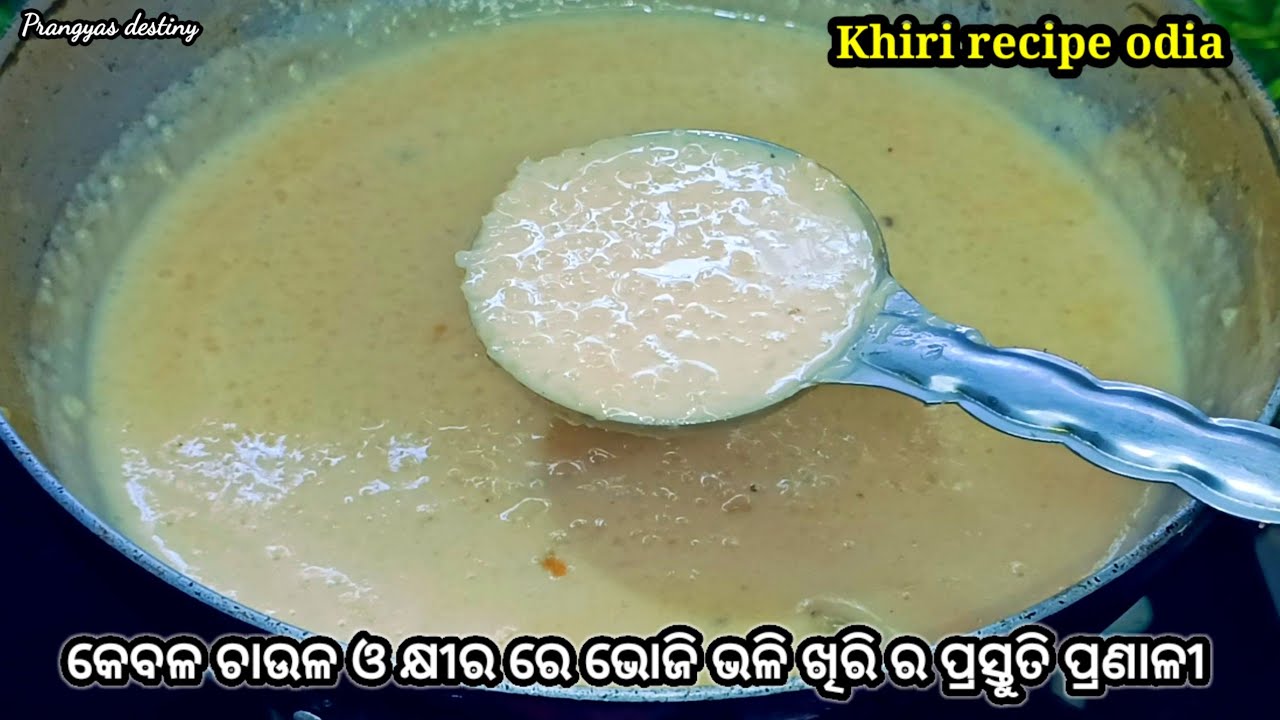 କେବଳ ଚାଉଳ ଓ କ୍ଷୀର ରେ ବନାନ୍ତୁ ଭୋଜି ଭଳି ଖିରି !! Khiri recipe !! Khiri ...