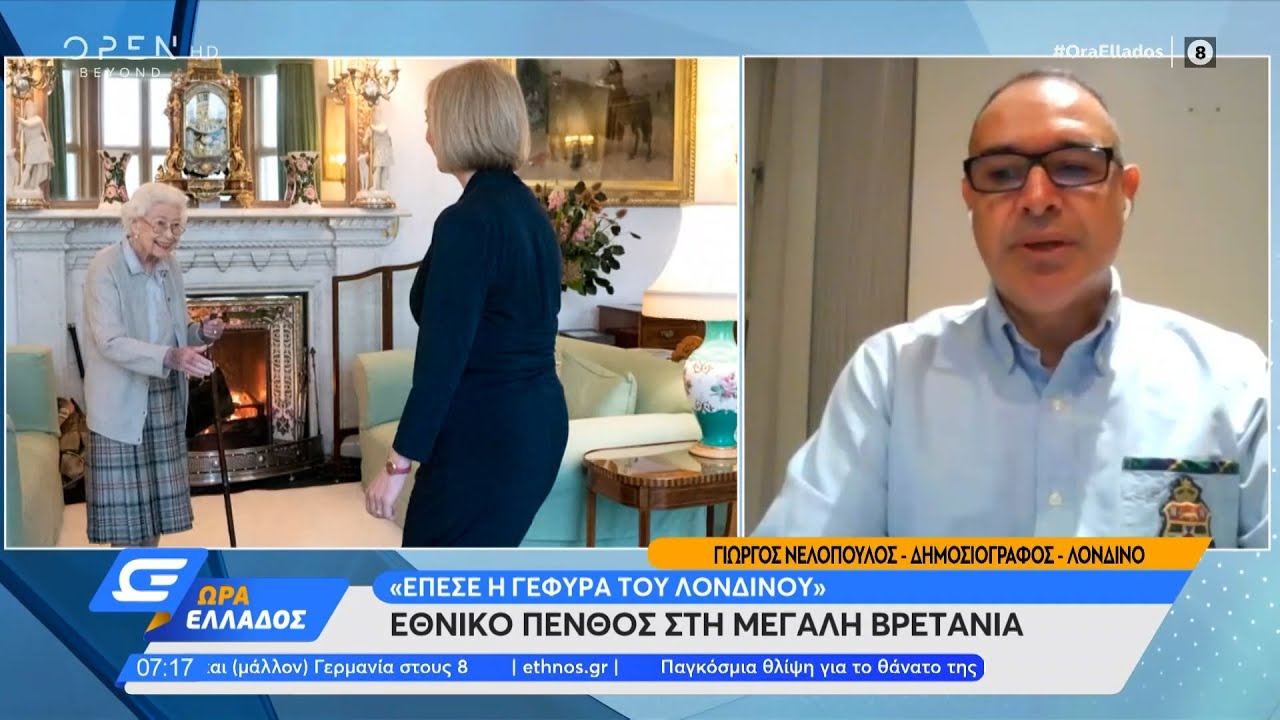 Πέθανε η Βασίλισσα Ελισάβετ: «Έπεσε η γέφυρα του Λονδίνου» - YouTube
