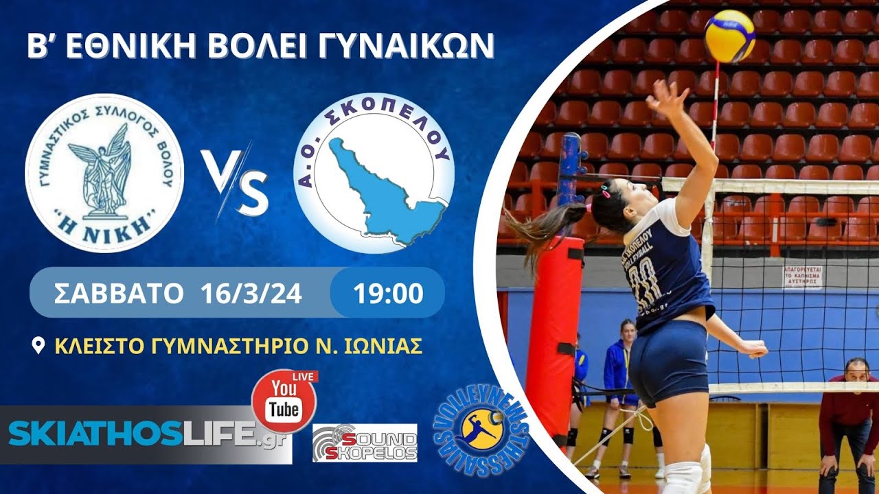LIVE | ΝΙΚΗ ΒΟΛΟΥ - ΑΟ ΣΚΟΠΕΛΟΥ | B' ΕΘΝΙΚΗ ΒΟΛΕΪ ΓΥΝΑΙΚΩΝ | 16η ...