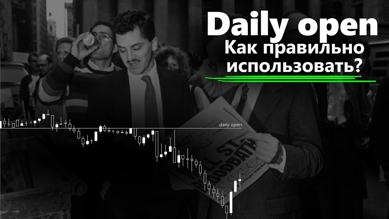 9.Урок -Daily open Как правильно использовать - YouTube