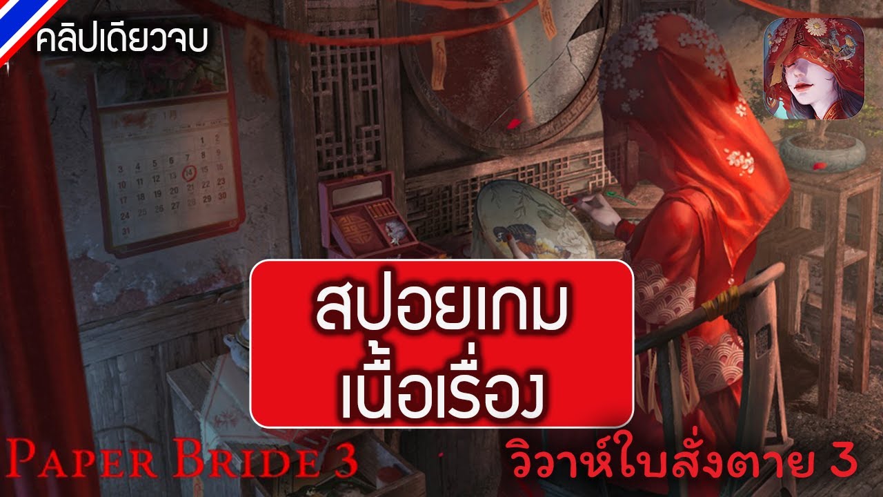 เนื้อเรื่อง วิวาห์ใบสั่งตาย 3 คลิปเดียวจบ สปอยเกม Paper bride 3 - YouTube