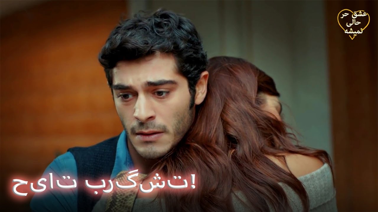 Eshgh Harf Halish Nemishe EP 53 | اتحاد مجدد حیات و مورات! - YouTube