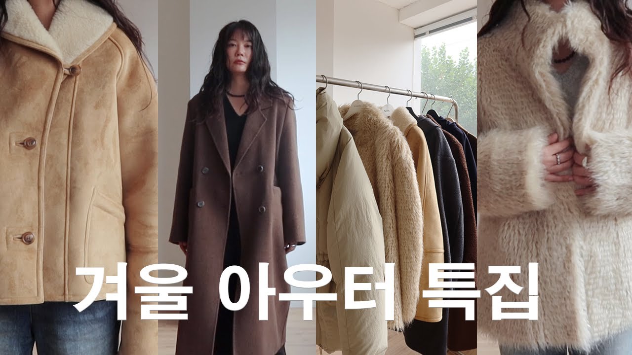겨울 아우터 종결 똑부러진 제품 골라보자👍ㅣ코트 패딩 무스탕 퍼 총집합 드파운드 닐바이피 소치이 스프링크로커스 노티아 언더스탠딩 브리드 겨울하울