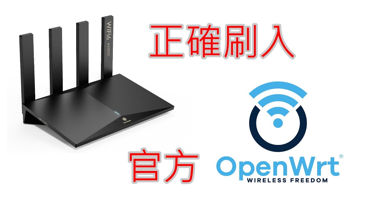 中國移動 RAX3000M 正確刷入官方 OpenWRT + 刷回第三方 OpenWRT 方法。 - YouTube