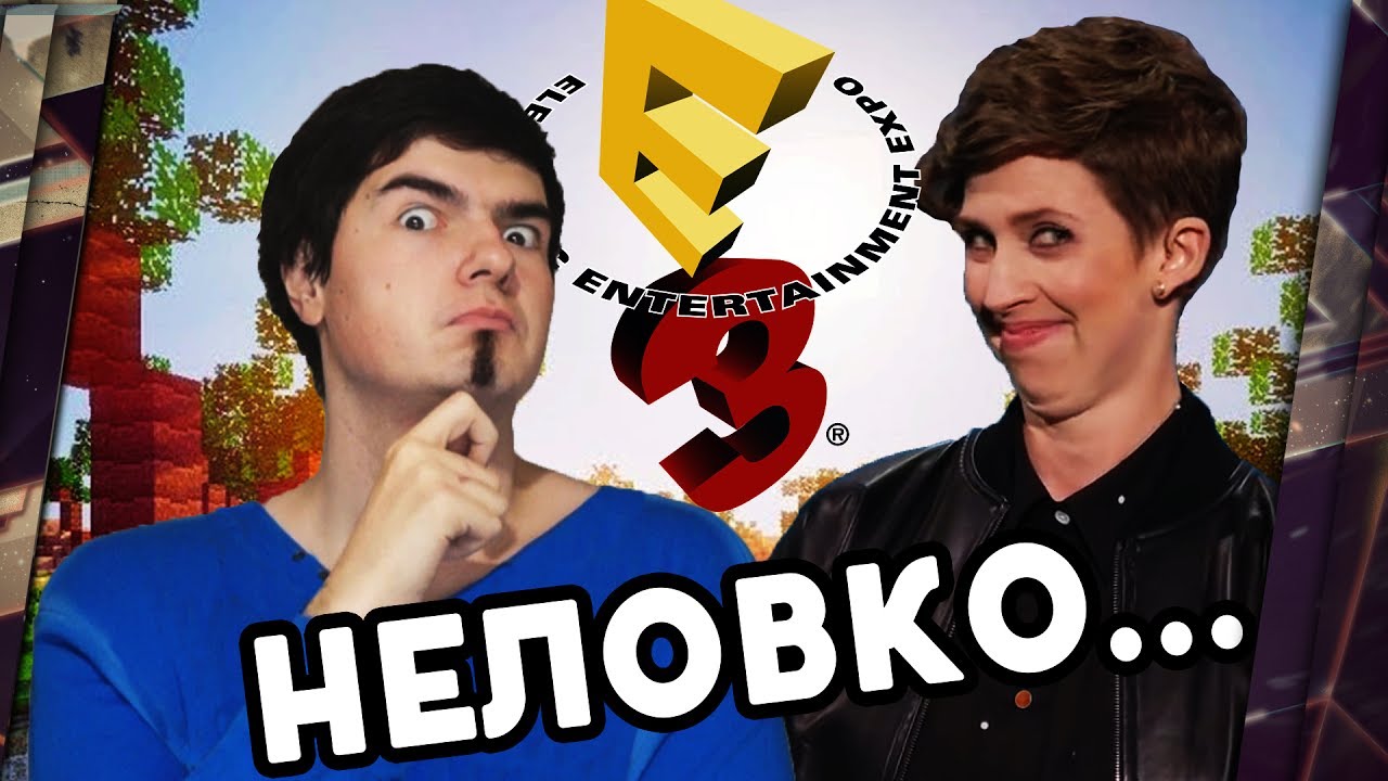 7 САМЫХ НЕЛОВКИХ МОМЕНТОВ E3 2017 - YouTube