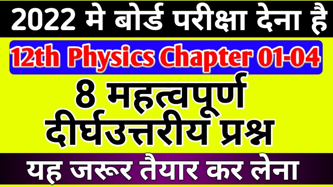 physics class 12 important long questions 2022,/ch 1 to 4,/12th physics ...