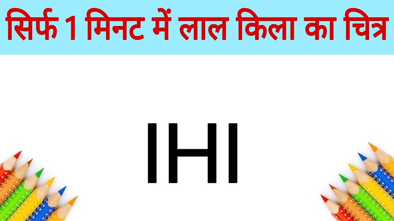 Lal kila ka chitra kaise banaen | lal kila ka chitra kaise banate h ...