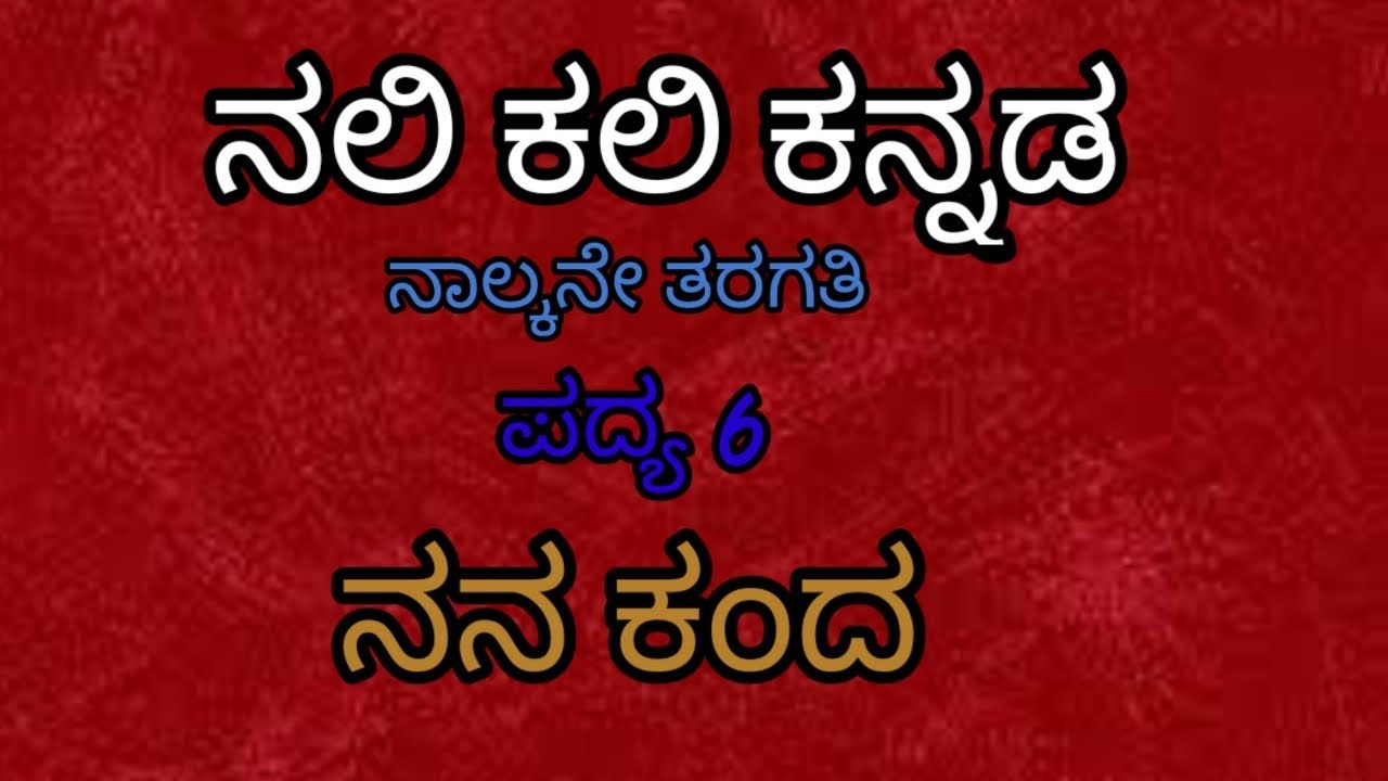 Nana kanda|| 4th std|| nali kali kannada poem||nana kanda muddu honna ...