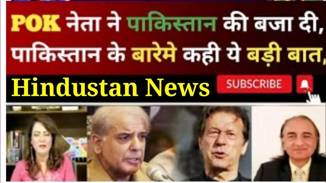 POK नेता ने पाक की बजा दी। Pak media on india latest। Pak media on ...